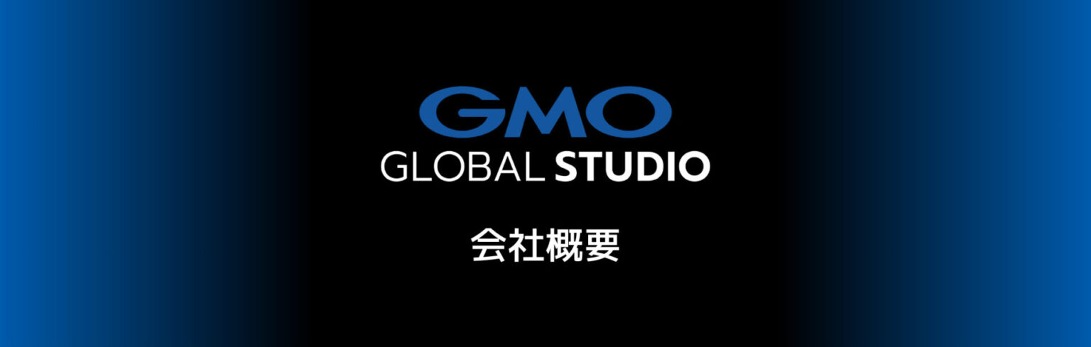 会社概要 | GMOグローバルスタジオ