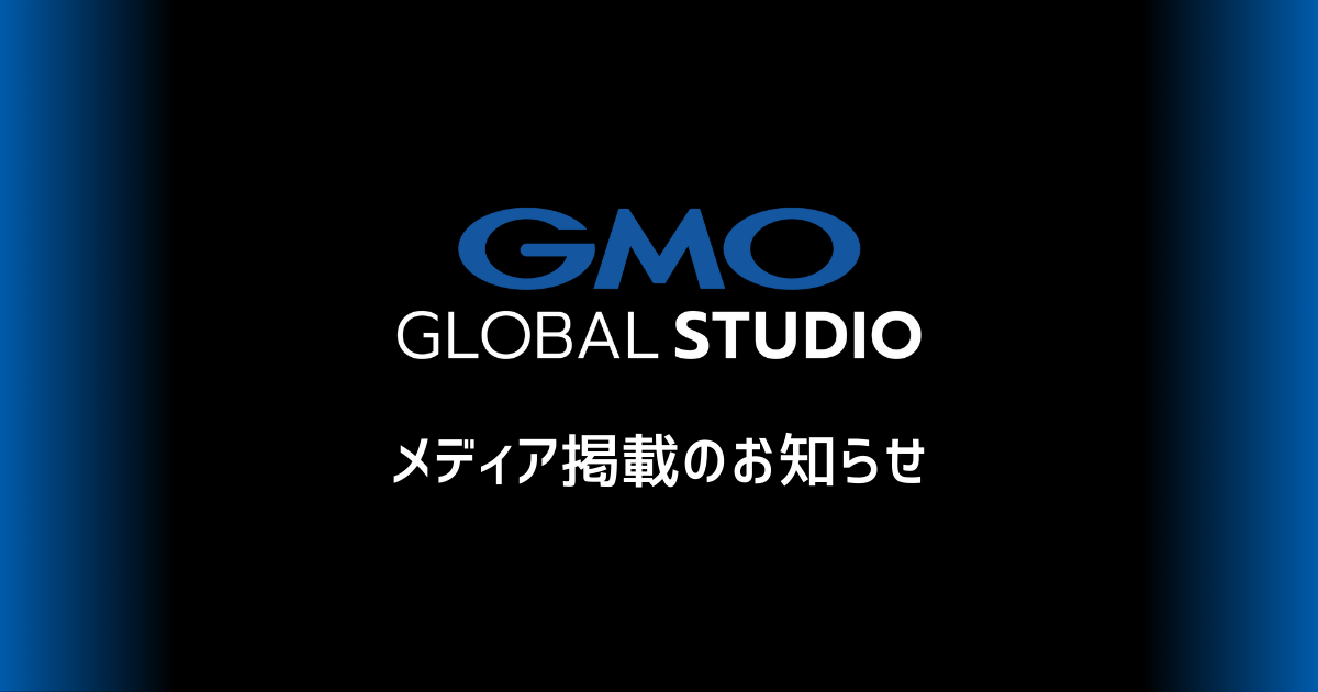NHK財団が運営する「ステラnet」に「GMOグローバルスタジオ」が掲載されました | GMOグローバルスタジオ