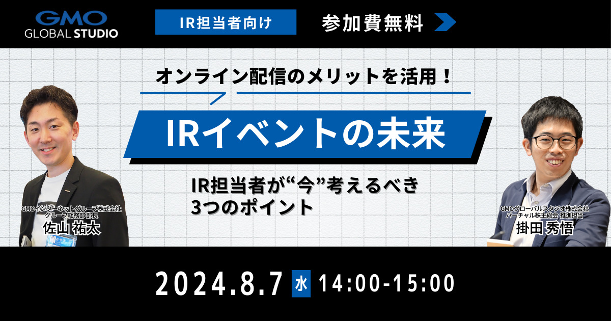 【ウェビナー開催】オンライン配信のメリットを活用！ IRイベントの未来 | GMOグローバルスタジオ