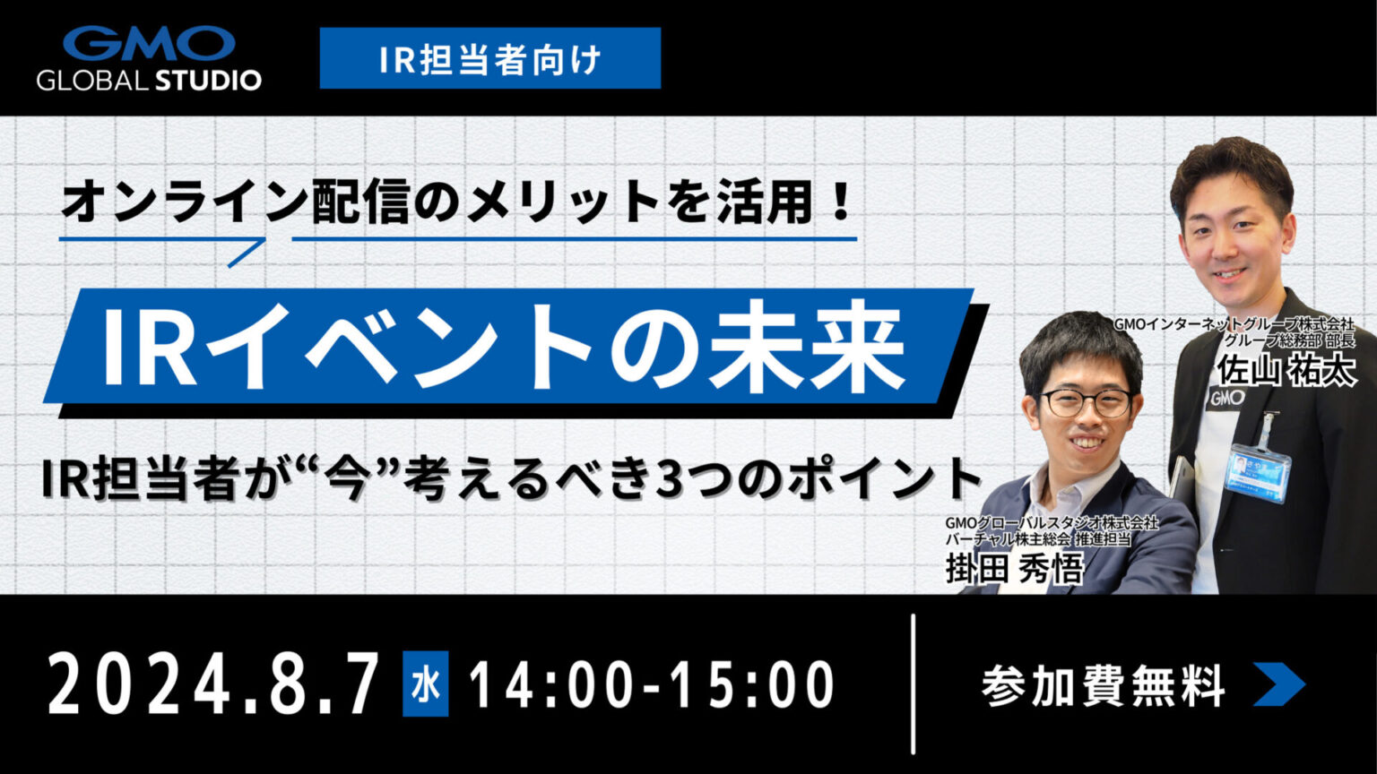 【ウェビナー開催】オンライン配信のメリットを活用！ IRイベントの未来 | GMOグローバルスタジオ