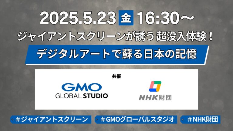 ジャイアントスクリーンが誘う超没入体験！『デジタルアートで蘇る日本の記憶』 | GMOグローバルスタジオ